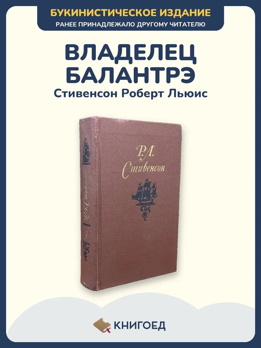 Стивенсон Роберт Льюис (проза для взрослых, букинистика)
