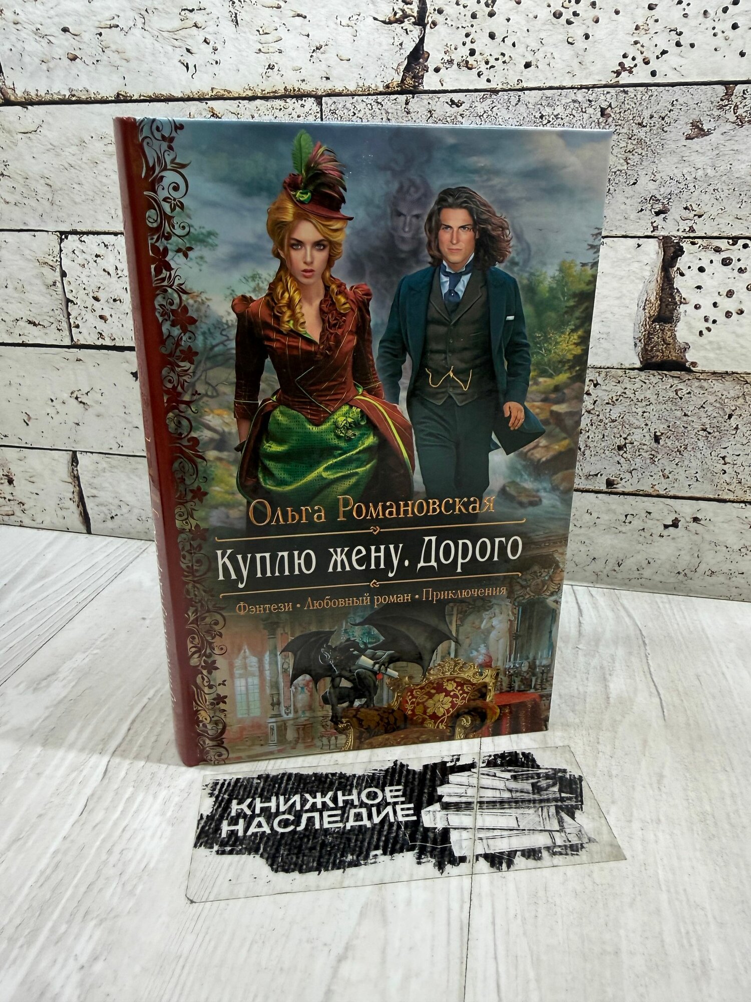 Романовская О. Куплю жену. Дорого. Альфа-книга 2022 г