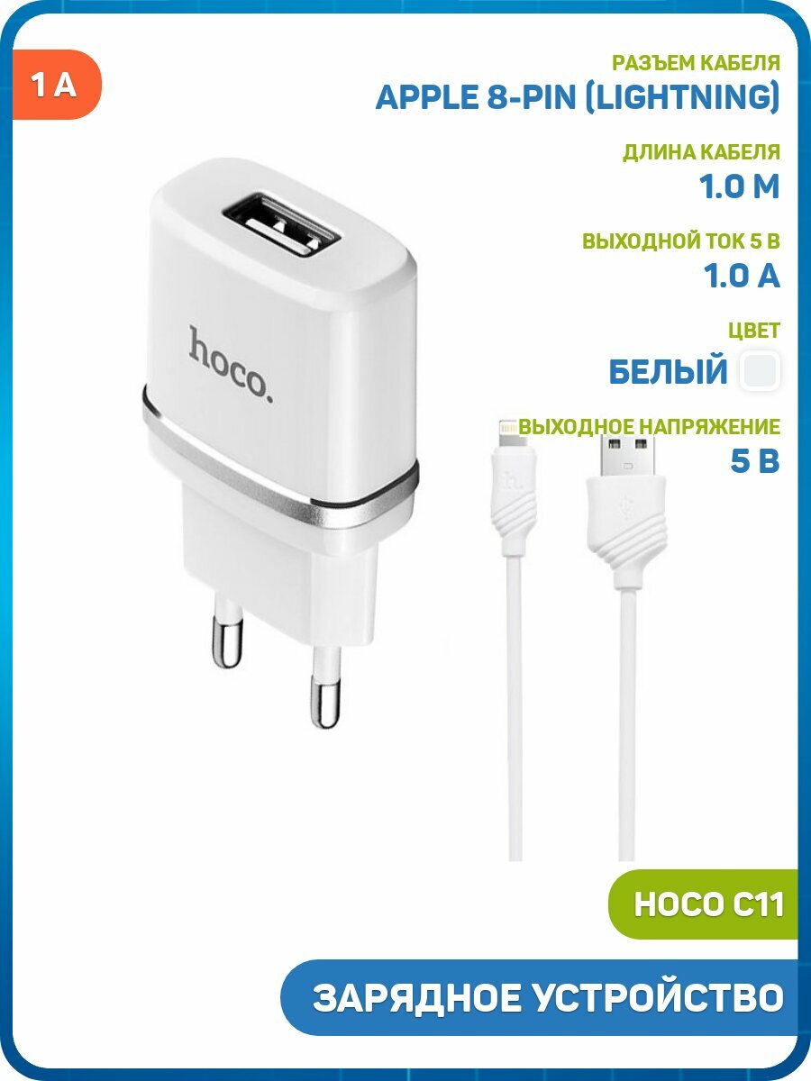 Сетевое зарядное устройство (СЗУ) Hoco C11 (USB) + кабель Lightning, 1 A, белый
