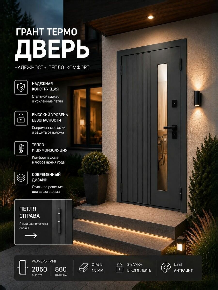 Входная дверь с терморазрывом для дома Гранд Термо 2050*860 Правая