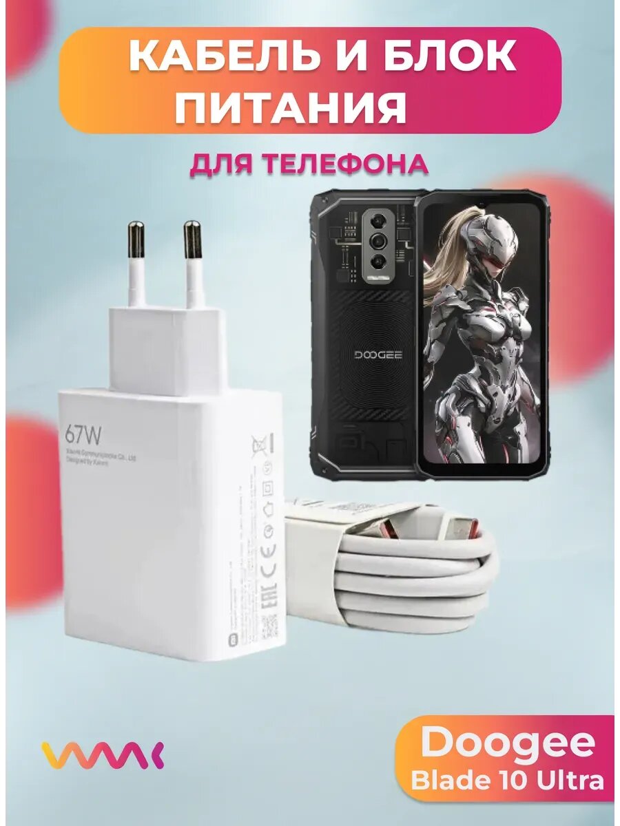 Комплект для Doogee Blade 10 Ultra блок питания и кабель
