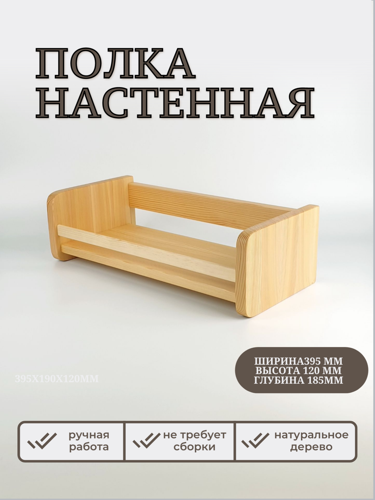 Полка настенная из натурального дерева, ширина 39,5 см, глубина 18,5 см, высота 12 см