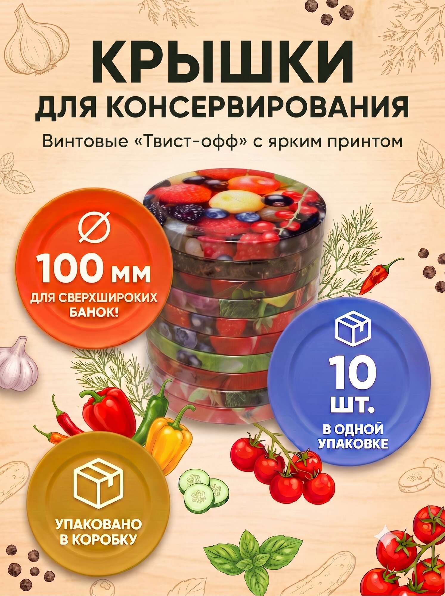 Крышки для консервирования винтовые 100 мм металлические Твист-офф для банок, набор 10 штук