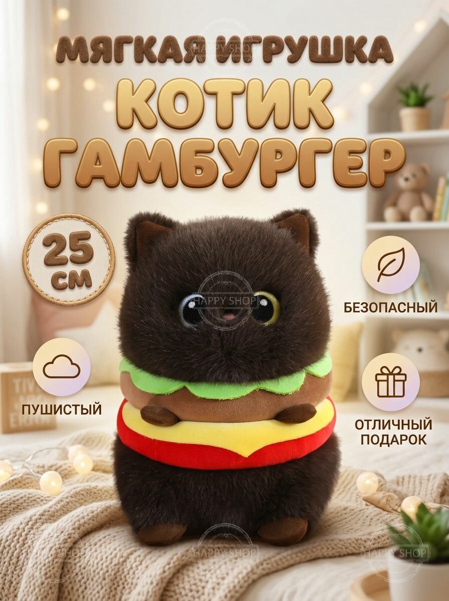 Мягкая игрушка Котик Гамбургер 25 см , в подарок для детей и для взрослых
