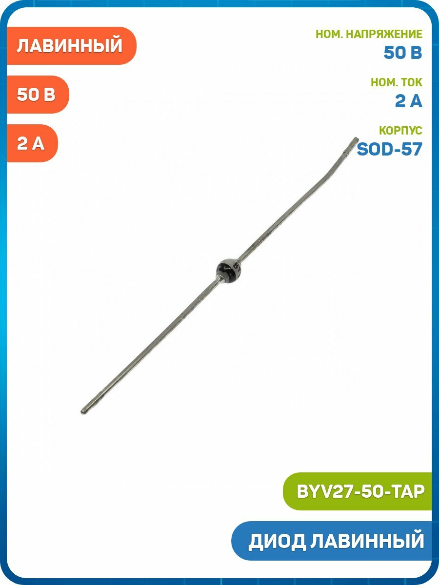Диод VISHAY лавинный 50 В/2 А (BYV27-50-TAP (SOD-57))