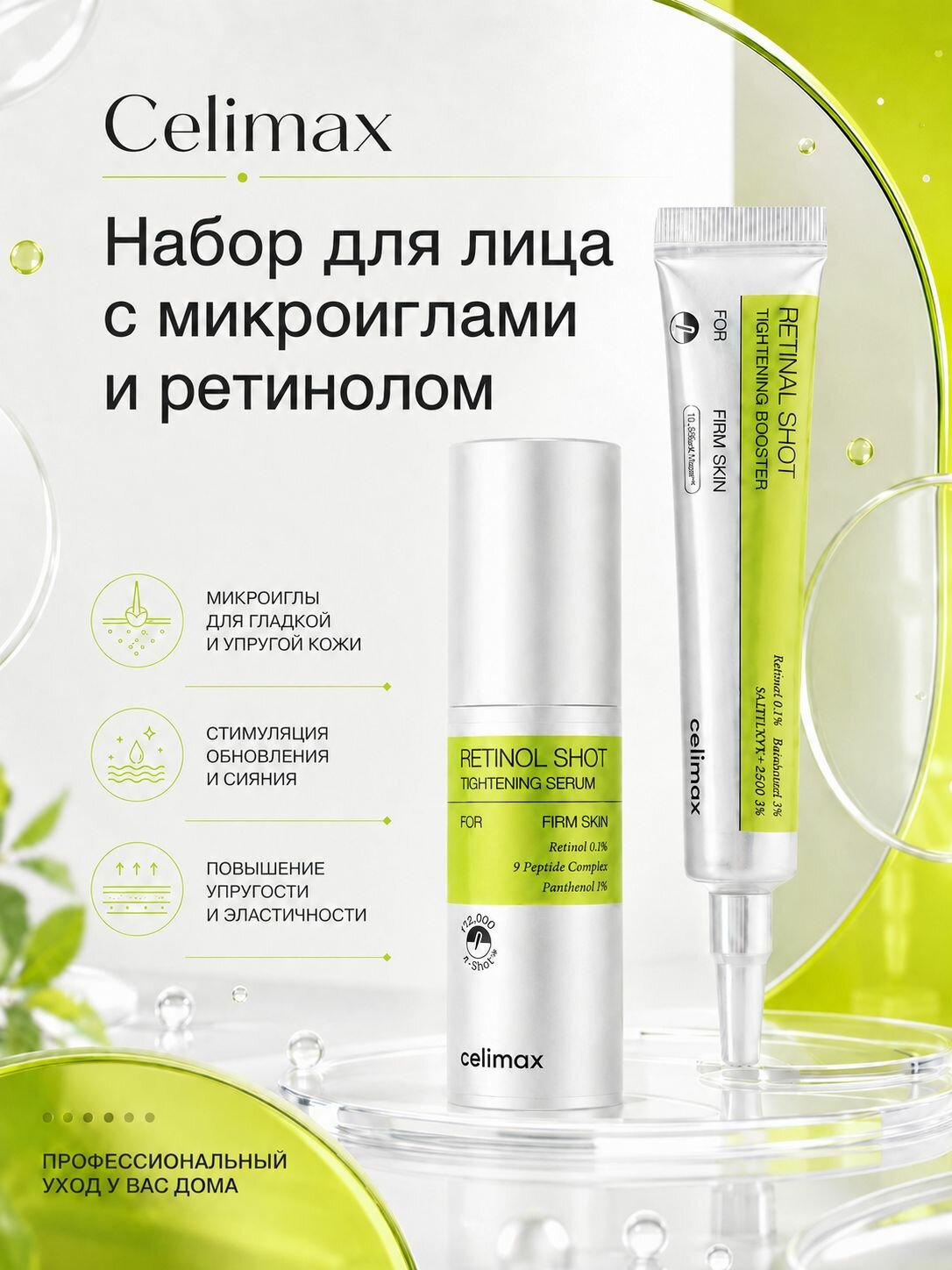 Celimax Набор из бустер-крема и сыворотки для лица с ретинолом и микроиглами The Vita-A Retino Shot Tightening Serum+Booster