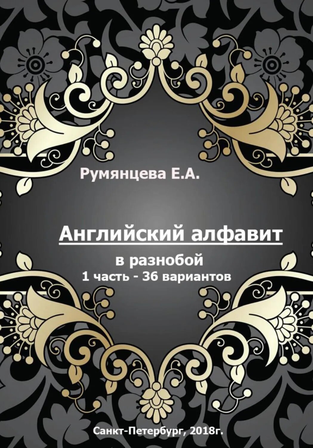Английский алфавит в разнобой 1 часть - 36 вариантов [Цифровая книга]