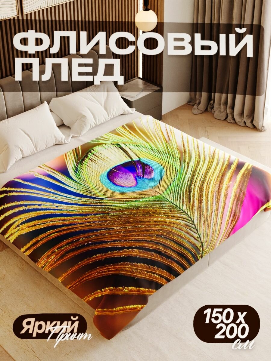 Плед флисовый 150х200 см мягкий теплый покрывало для дома