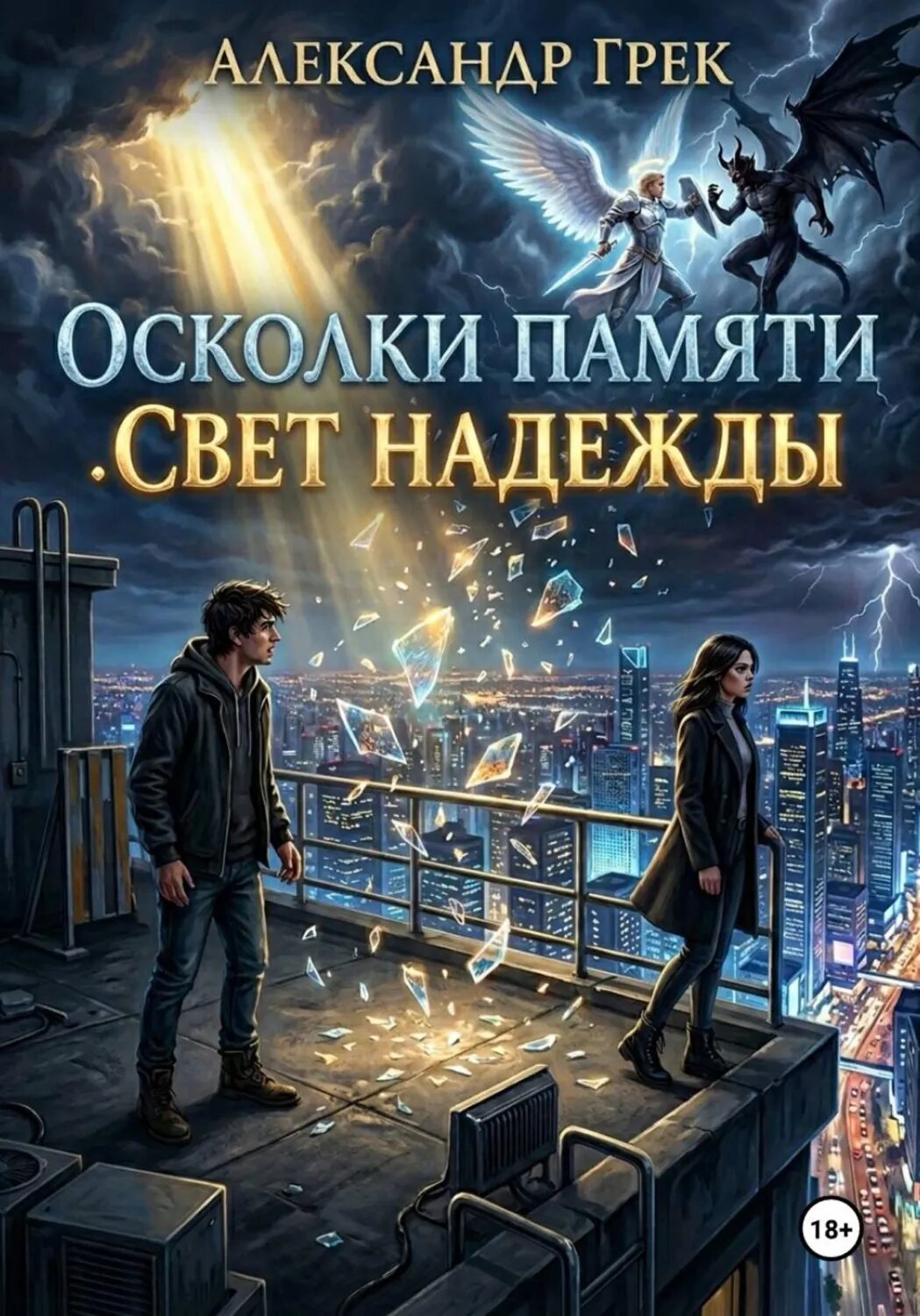 Осколки памяти. Свет надежды [Цифровая книга]