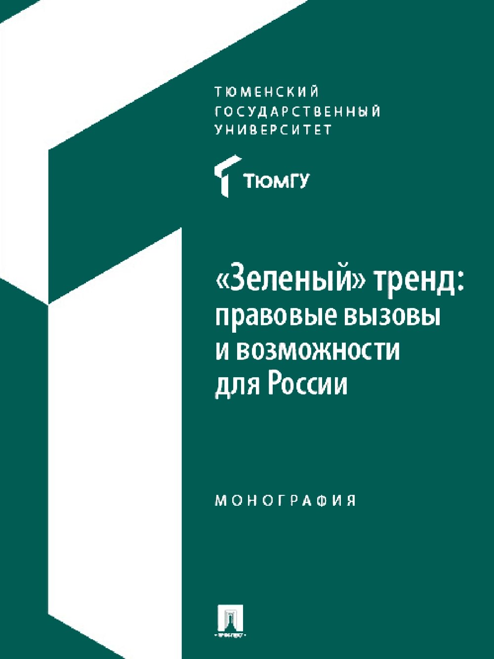 "Зеленый" тренд: правовые вызовы и возможности для России: Монография. Под общ. ред. Зенина С. С, Лузиной Т. В.