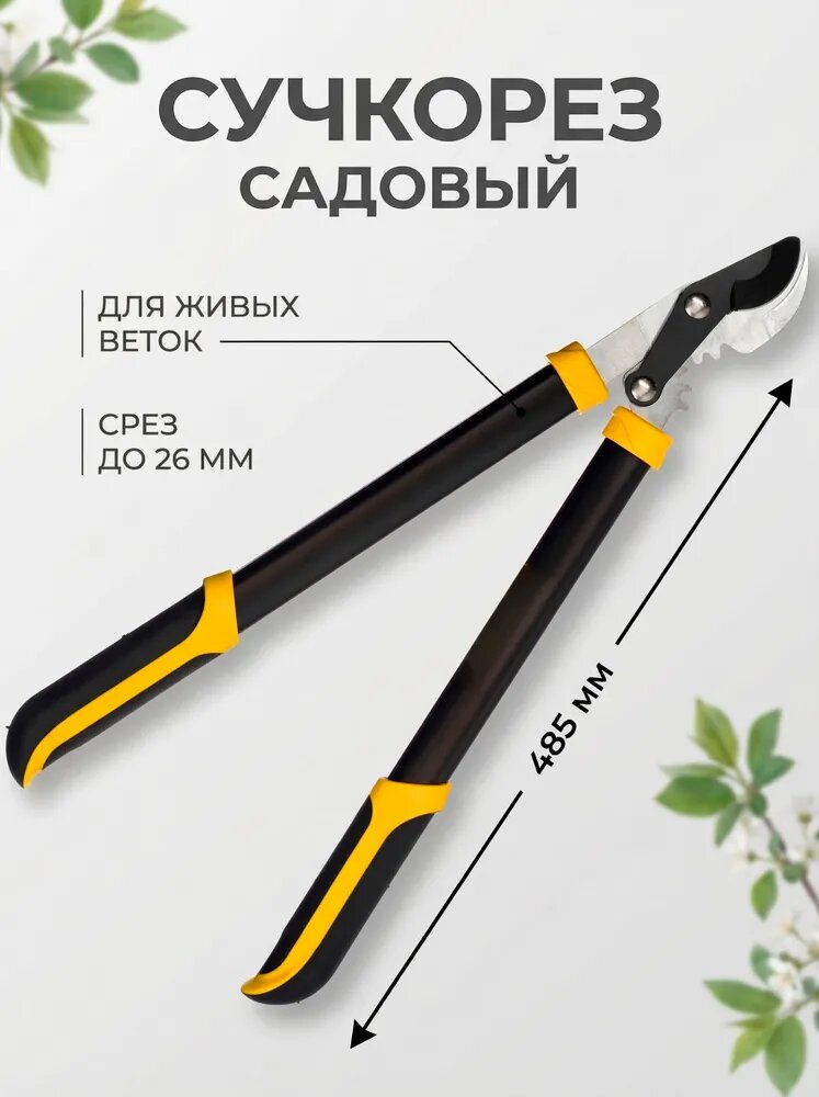 Сучкорез садовый 485 мм для живых веток срез до 26 мм для деревьев для кустов