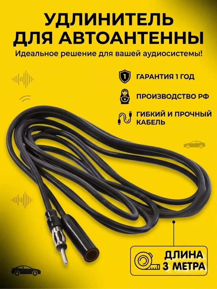 Автомобильный антенный удлинитель длина 3 метра. "Триада АУ 3 м"
