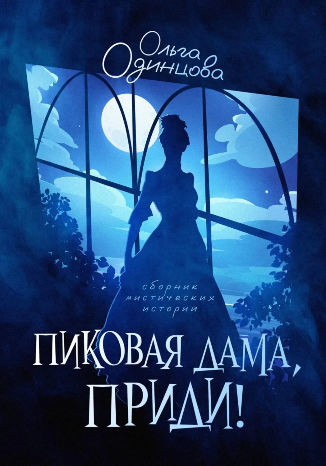 Пиковая дама, приди! [Цифровая книга]