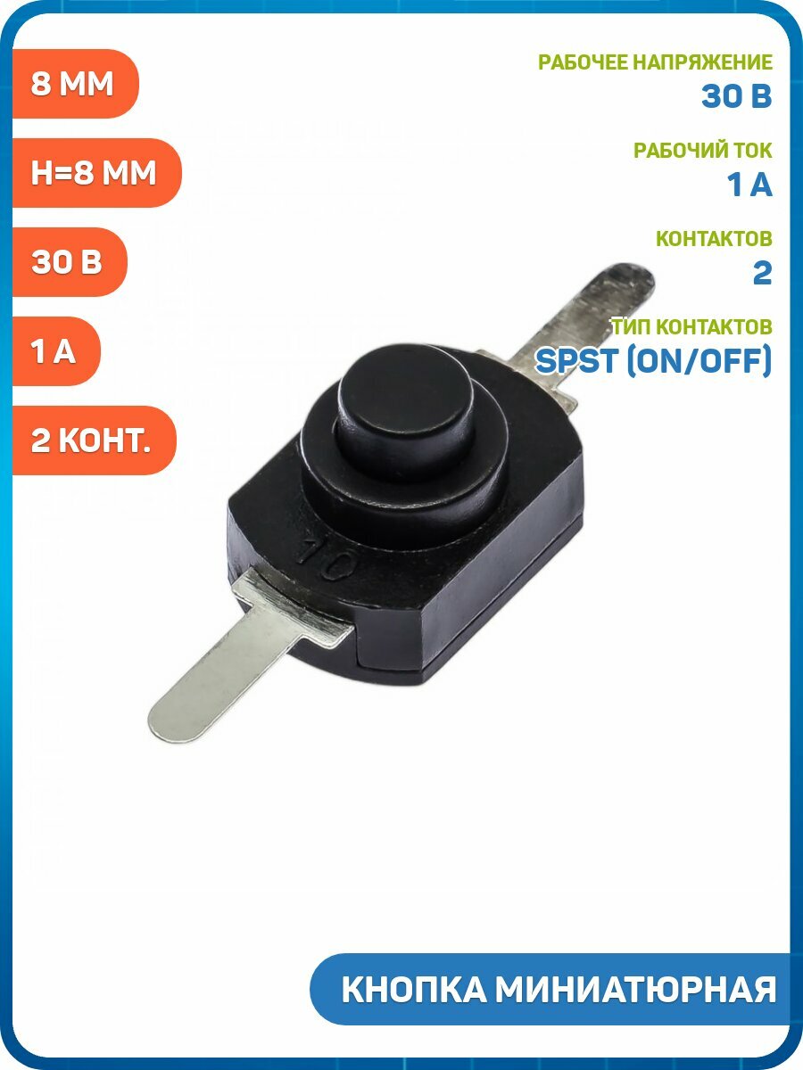 Кнопка миниатюрная с фиксацией ON/OFF SPST 2 конт. 30 В/1 А h-8 мм (12х8 мм)