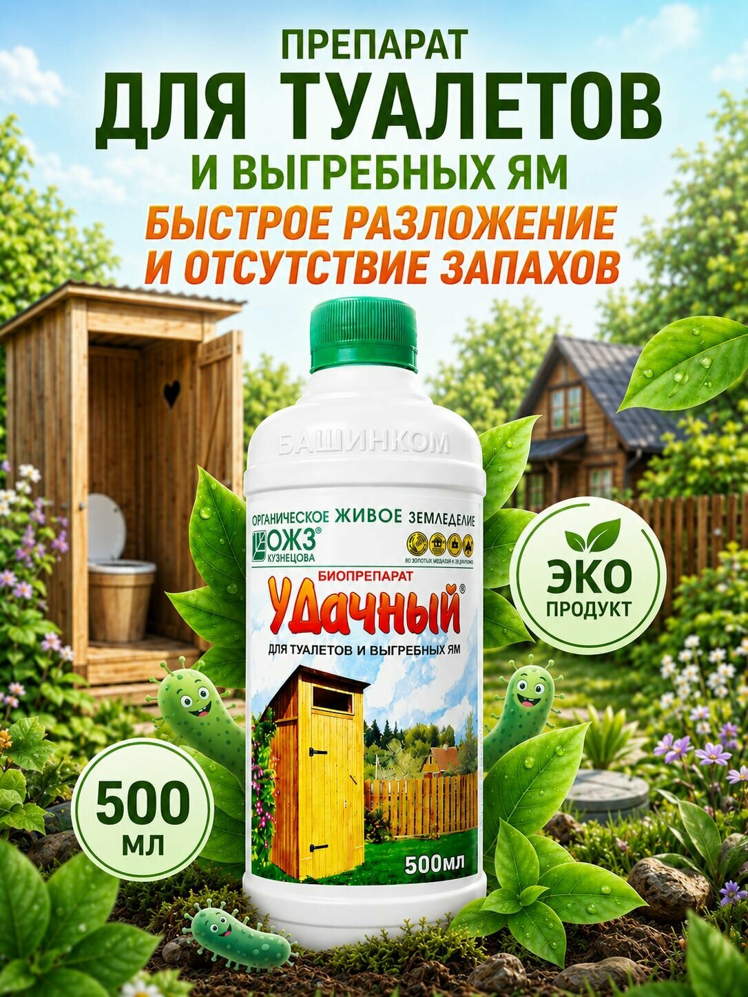 Бактерии для туалетов и выгребных ям "Удачный" - 0,5л БашИнком