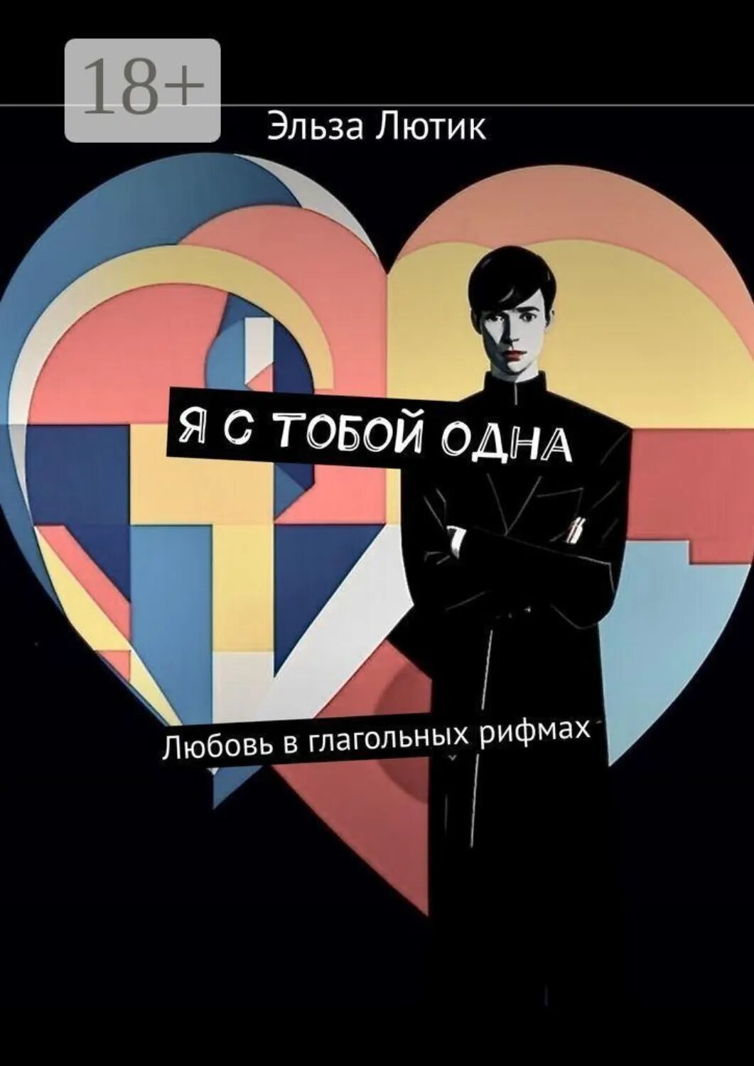 Я с тобой одна. Любовь в глагольных рифмах [Цифровая книга]