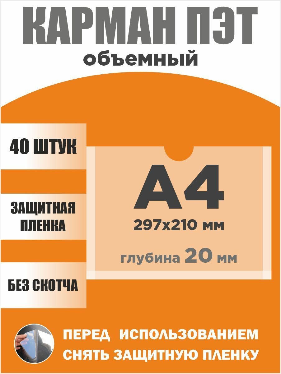 Объемный карман для стенда А4 без скотча, комплект 40 штук