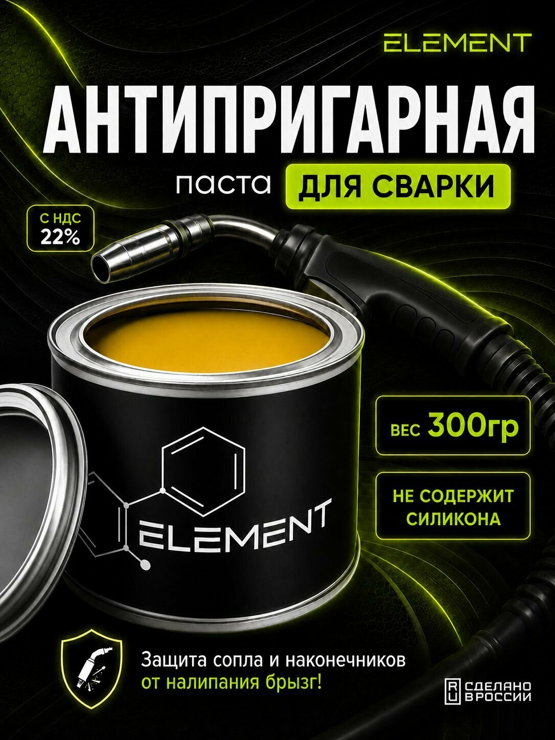 Паста антипригарная ELEMENT 300 гр. - 1 шт. Сварочная от налипания брызг