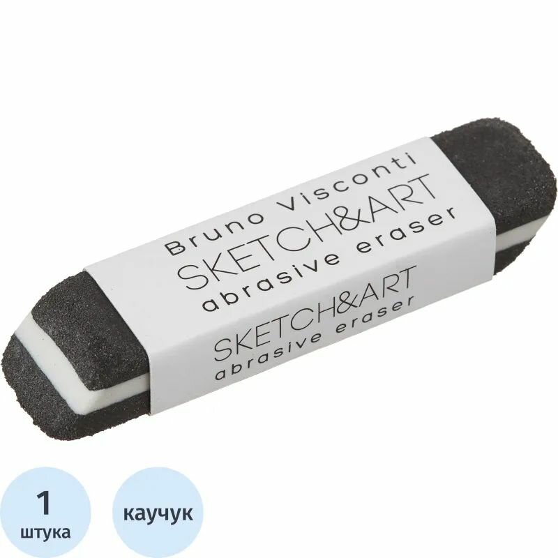 Ластик художественный SKETCH&ART абразивный, 42-0043