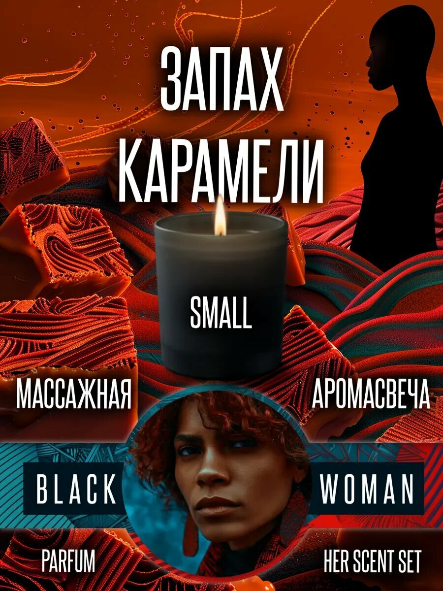 Свечи для тела с ароматом карамели для расслабления