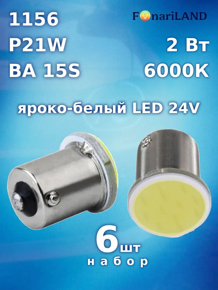 Лампочки p21w светодиодные 24v, 6 шт / габаритные лампочки P21W, BA15s, 1156