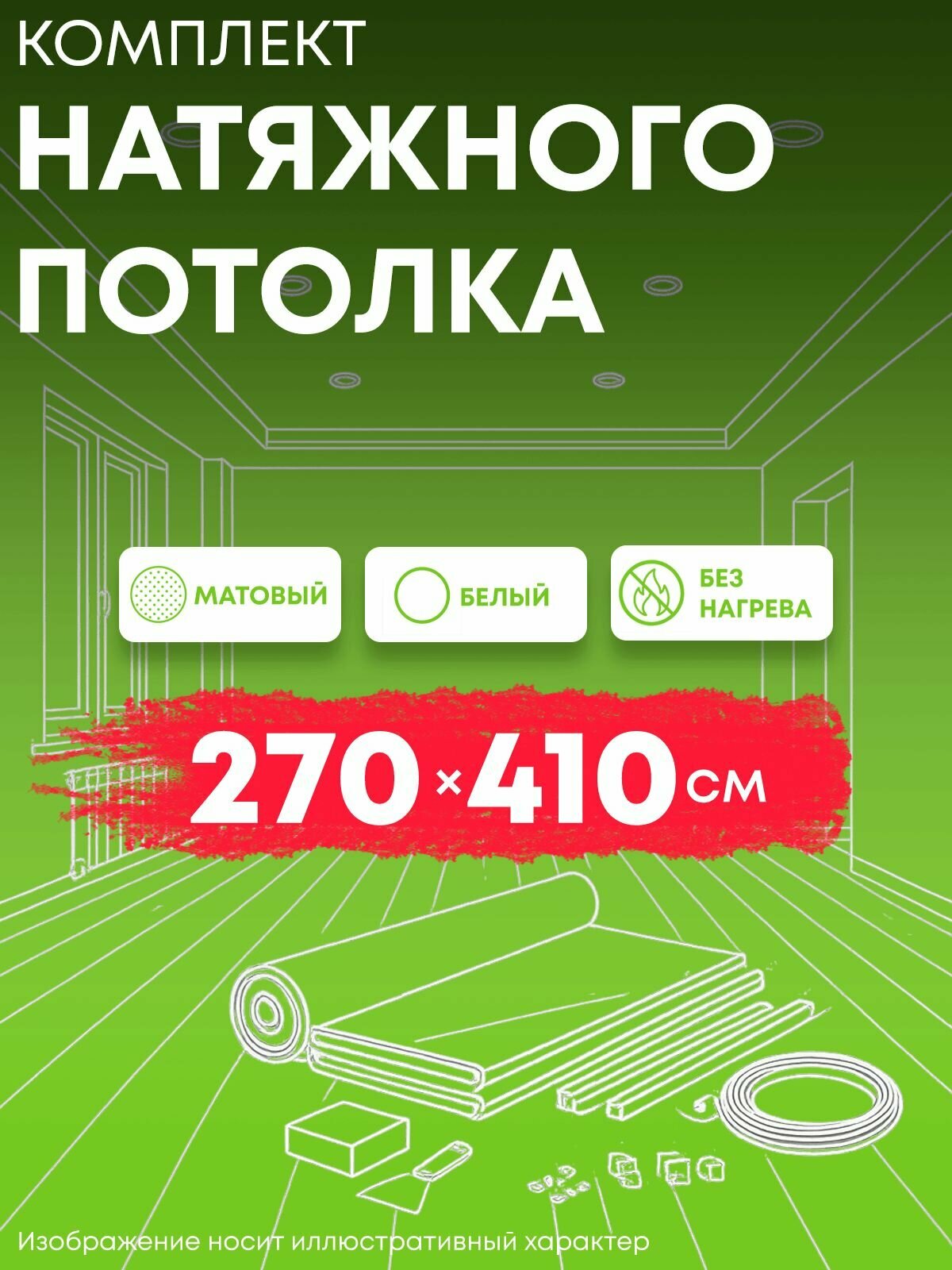 Натяжной потолок комплект без нагрева 270*410, матовый белый