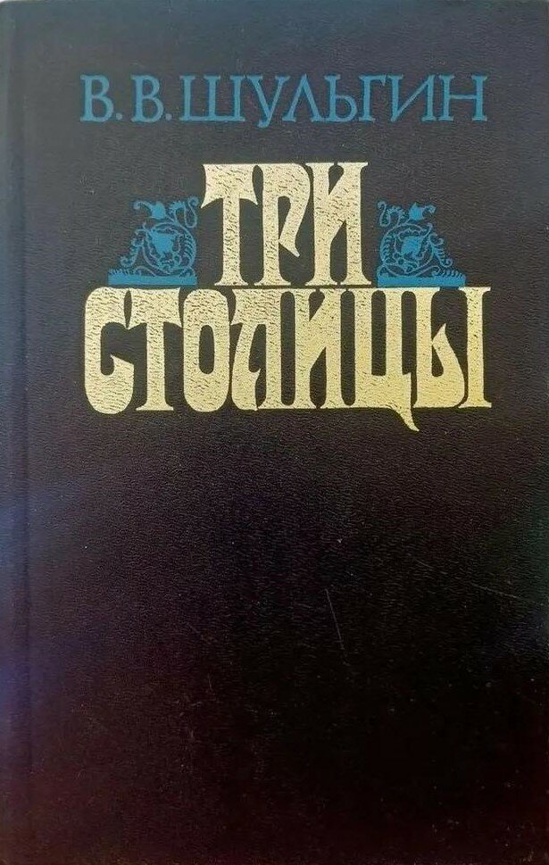 Букинистика Три столицы. Изд. 1991 г.