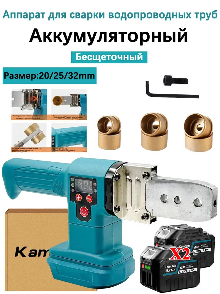 Kamolee Аккумуляторный сварочный аппарат для водопроводных труб из ПЭ/ППР(Аккумулятор 2*9.0Ач, картонная упаковка)