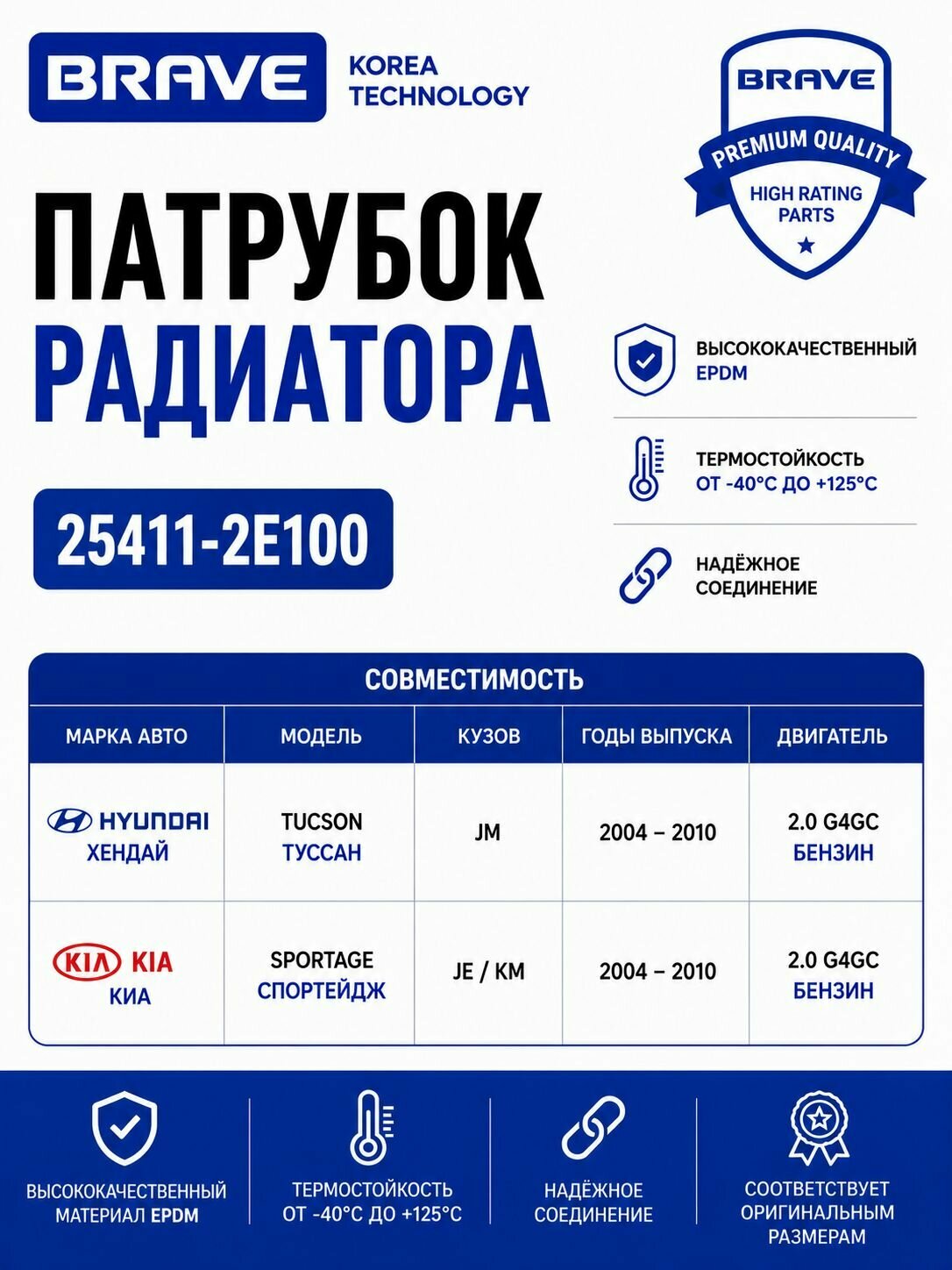 Патрубок радиатора верхний 25411-2E100 для Хендай Туссан Hyundai Tucson JM, Киа Спортейдж Kia Sportage KM 2.0 бензин, патрубок системы охлаждения, шланг радиатора, EPDM — фото 1