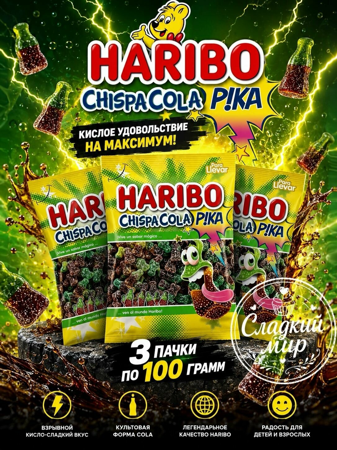 Мармелад жевательный Haribo супер кислая кола, 3шт по 100гр