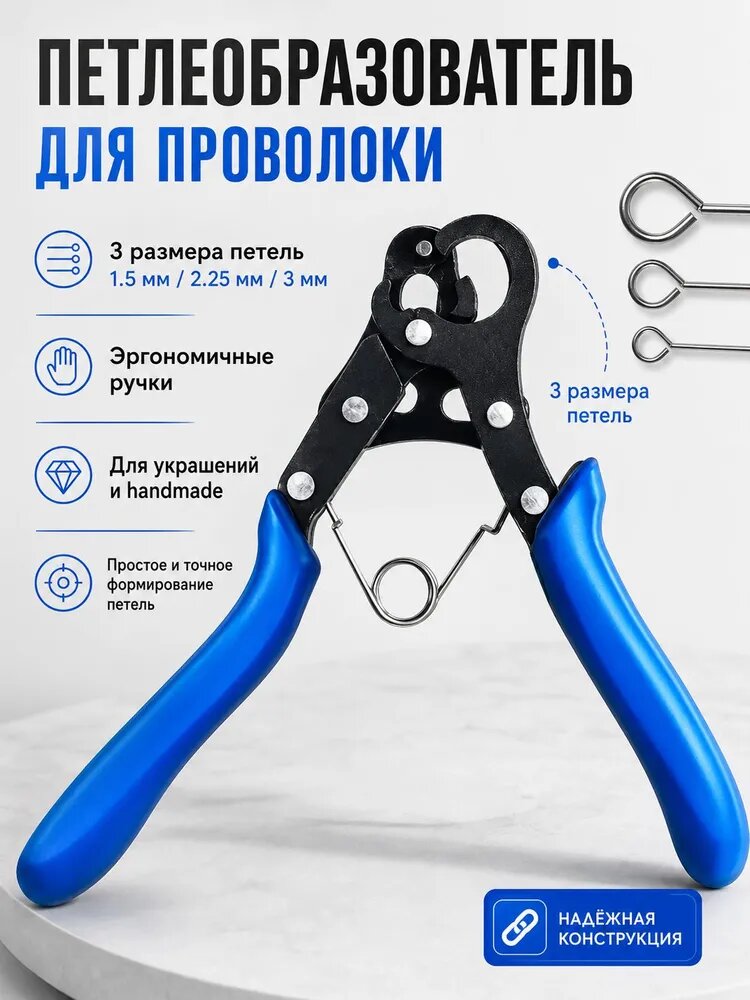 Петлеобразователь для проволоки, 3 размера петель (1,5 / 2,25 / 3 мм), инструмент для бижутерии и handmade, формирование колечек из проволоки, прочный металлический корпус