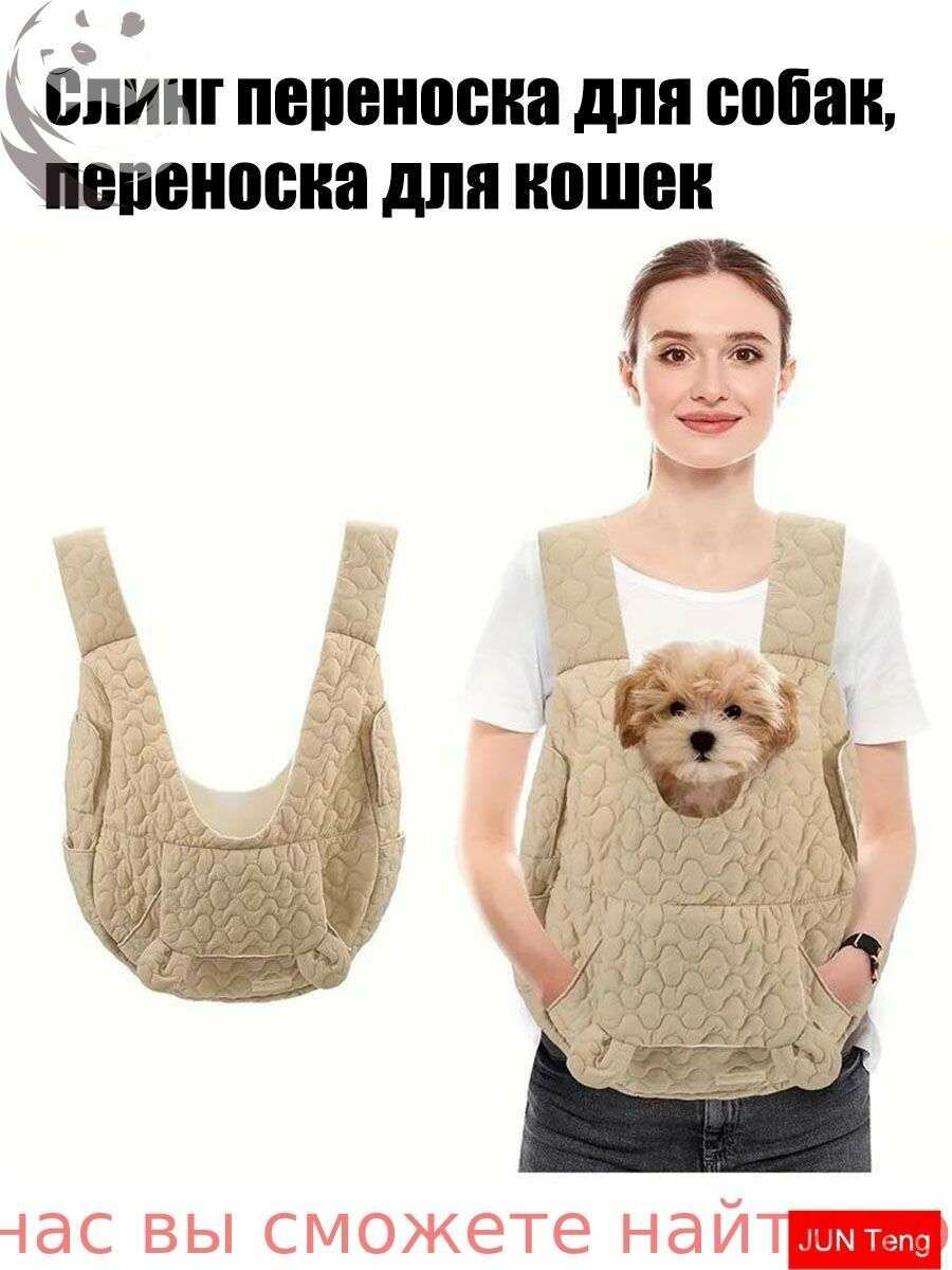 Сумка слинг для собак мелких и средних пород и кошек , бежевый переноска для питомцев через плечо