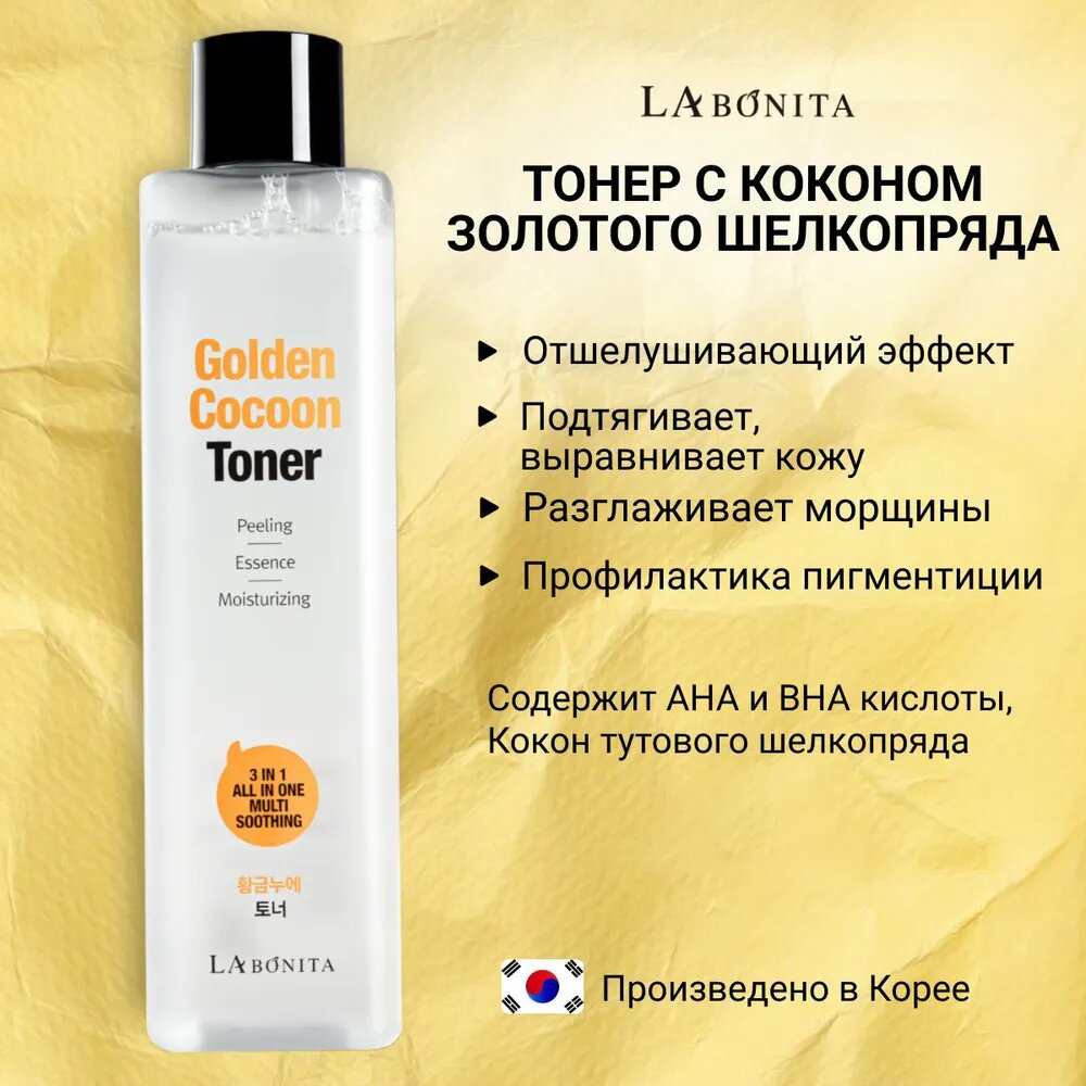 LABONITA Тонер Золотой кокон для лица, универсальный увлажняющий для всех типов кожи