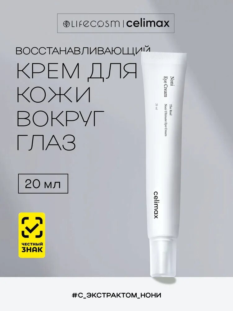 Celimax Восстанавливающий крем для кожи вокруг глаз с экстрактом нони The Real Noni Ultimate Eye Cream Lifecosm, 20 мл