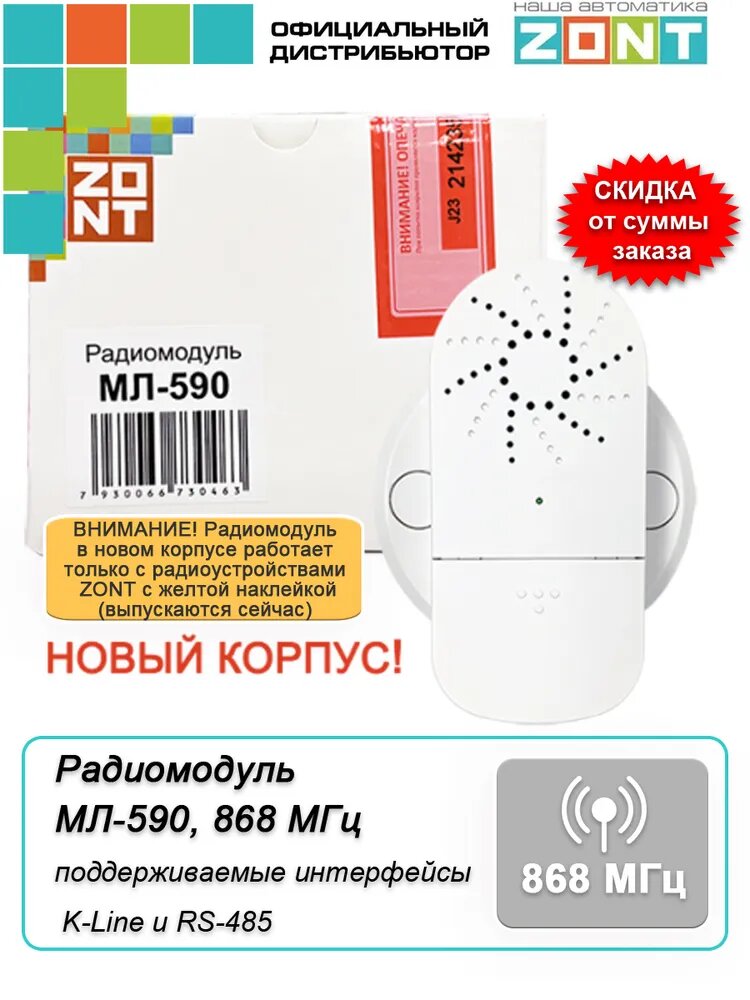 Радиомодуль ZONT МЛ-590 ML00004741
