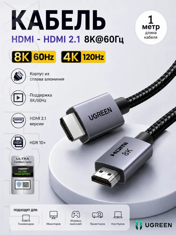 Кабель Ugreen HD171 (25908) HDMI 2.1, 8K/60Гц, 4К/120Гц, 30 AWG, 48 Гбит/с eARC Dolby Vision, 1метр