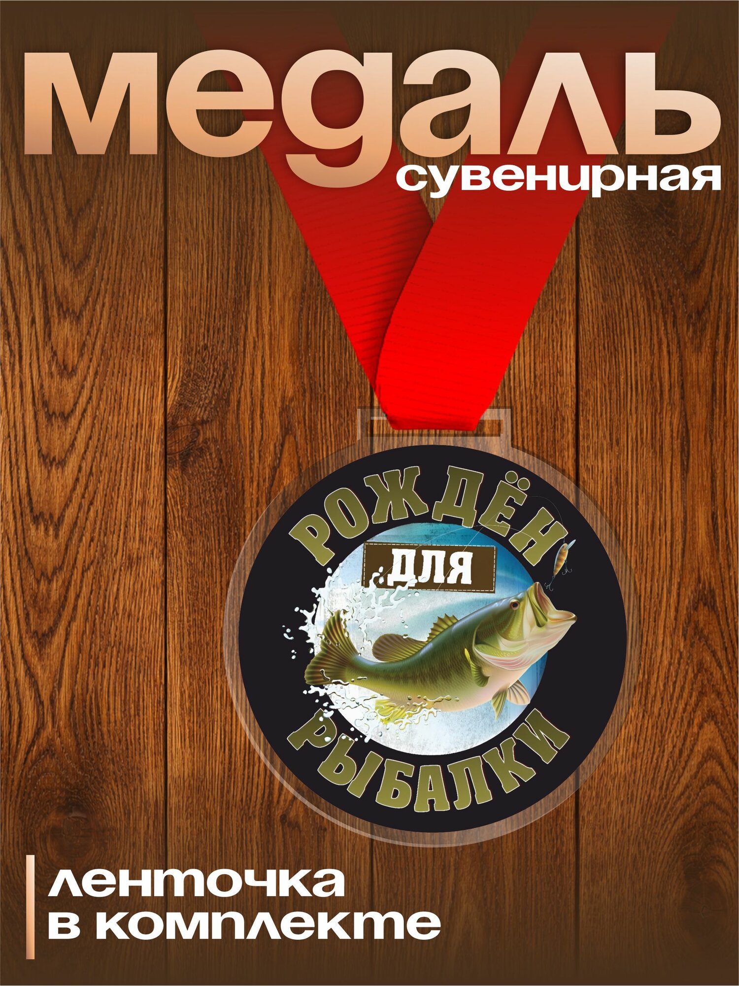 Медаль подарок рыбаку