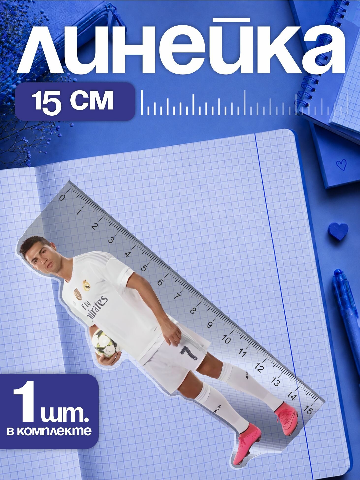 Канцелярия для школы линейка 15 см фк футбол Cristiano Ronaldo Роналду