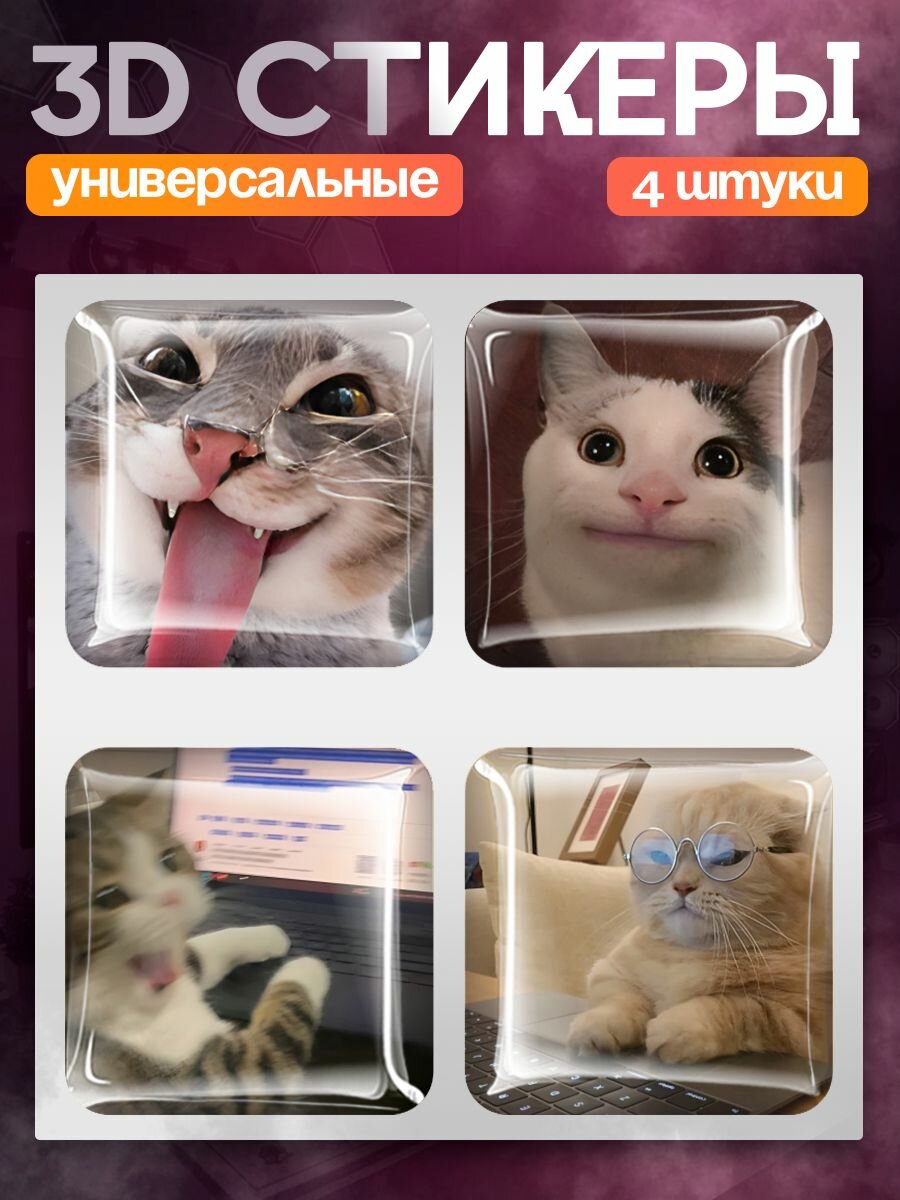 Наклейки на телефон 3д котики мемы