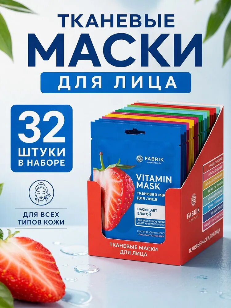 Маска для лица тканевая увлажняющая омолаживающая питающая восстанавливающая тонизирующая с гиалуроновой кислотой коллагеном набор тканевых масок 32 шт.