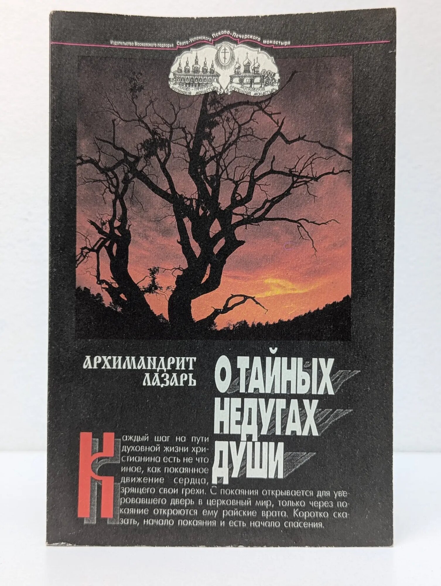 О тайных недугах души Архимандрит Лазарь 1997