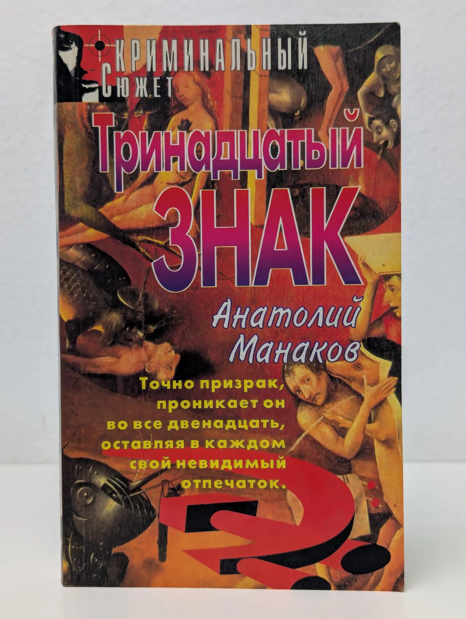 Криминальный сюжет. Тринадцатый знак Манаков Анатолий Михайлович 1997