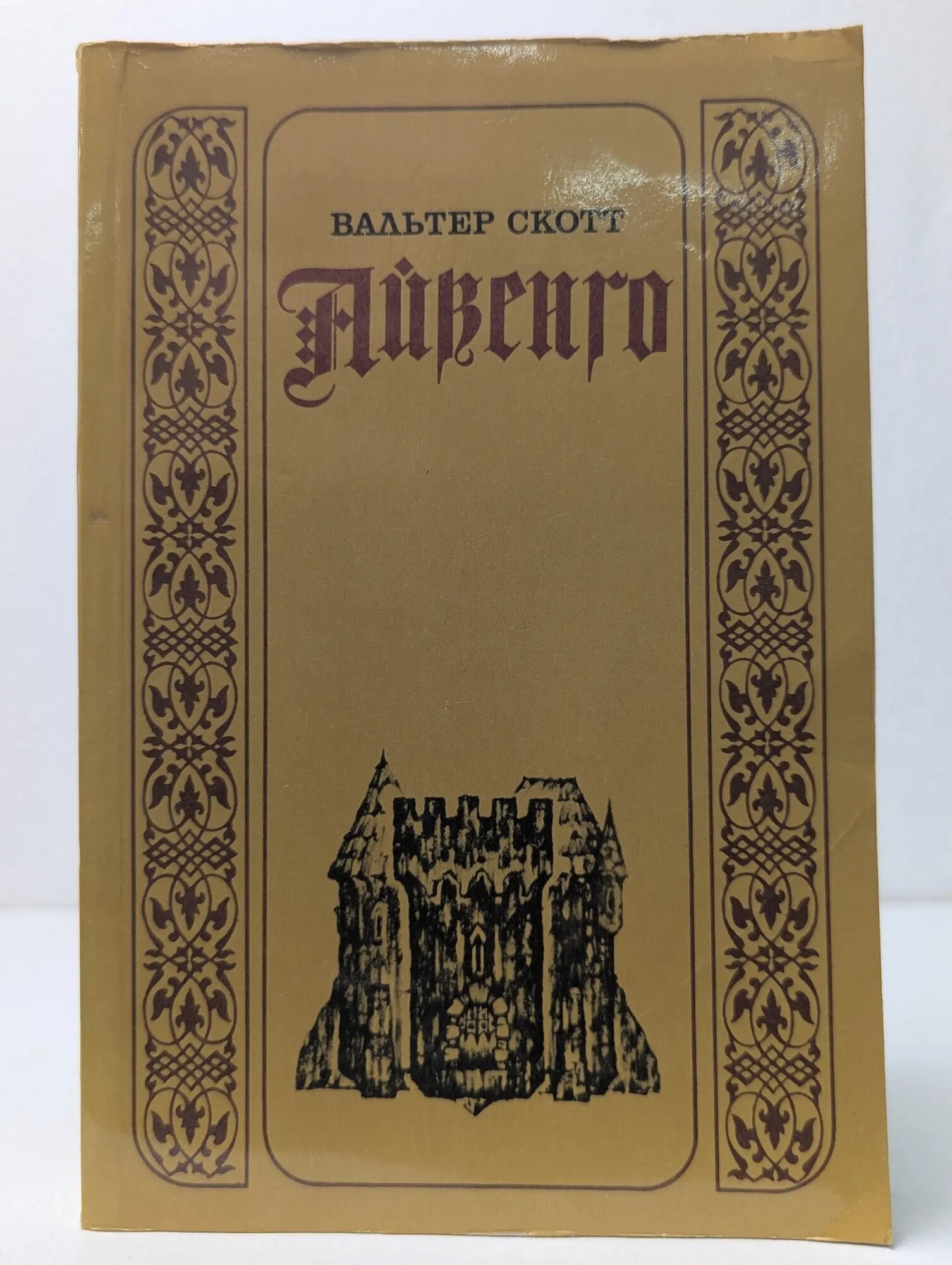Айвенго Скотт Вальтер 1989