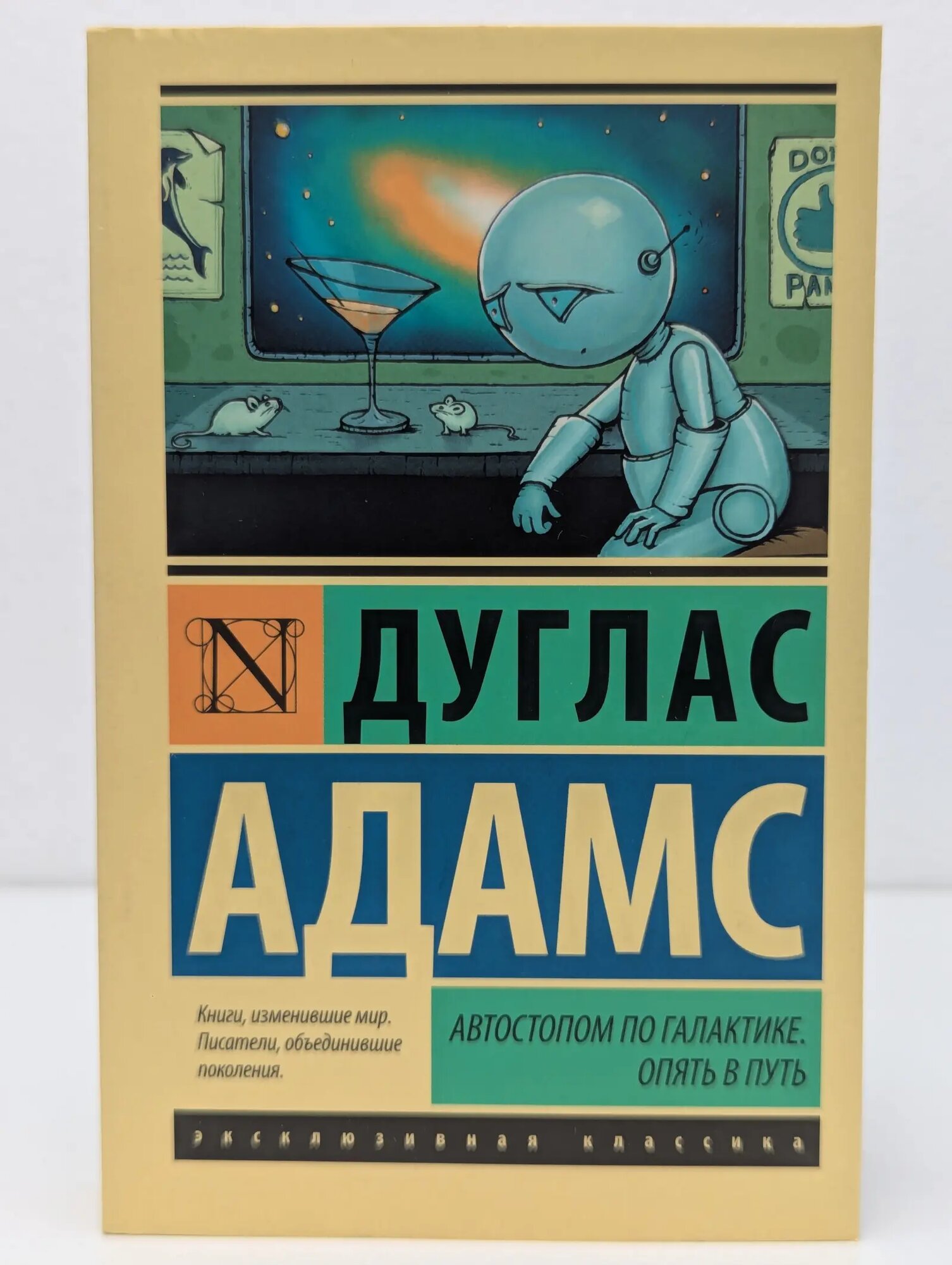 Эксклюзивная классика. Автостопом по Галактике. Опять в путь Адамс Дуглас Ноэль 2020