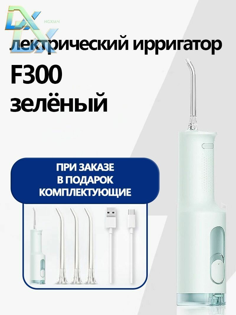 Mi Electric Water Flosser F300, мятный зеленый