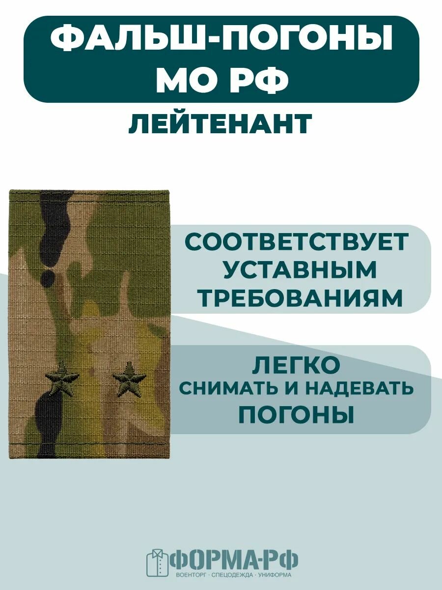 Фальш-погоны Лейтенант (МО РФ) мультикам — фото 1