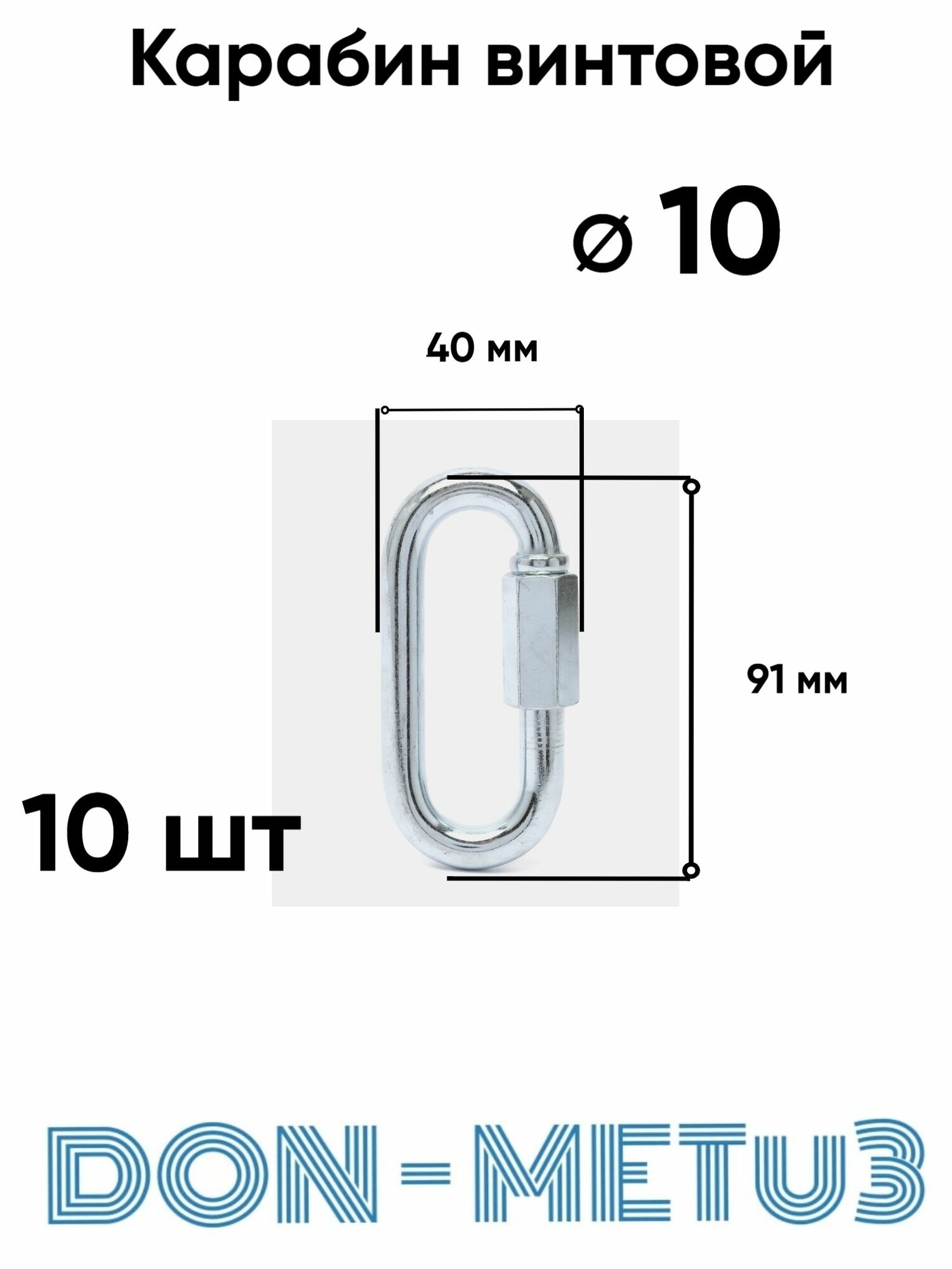 Карабин винтовой 10 мм, 10шт оцинкованный, углеродистая сталь