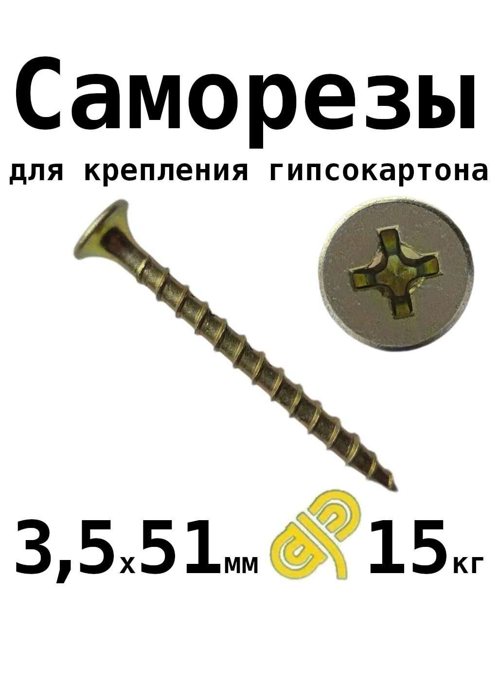 Саморез для крепления гипсокартона, 3.5х51мм, 15кг, желтый цинк
