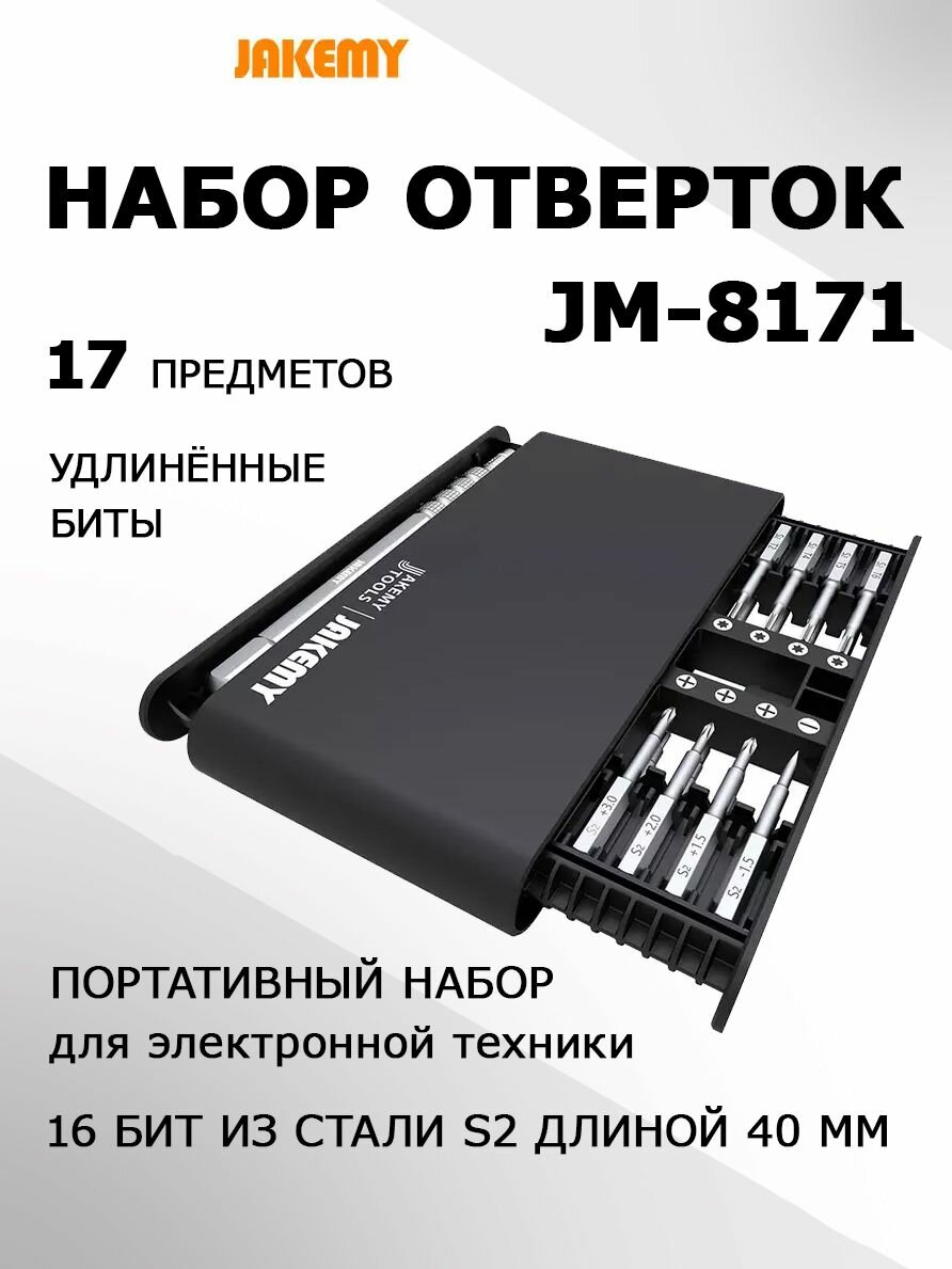 Набор отверток Jakemy JM-8171 17 предметов