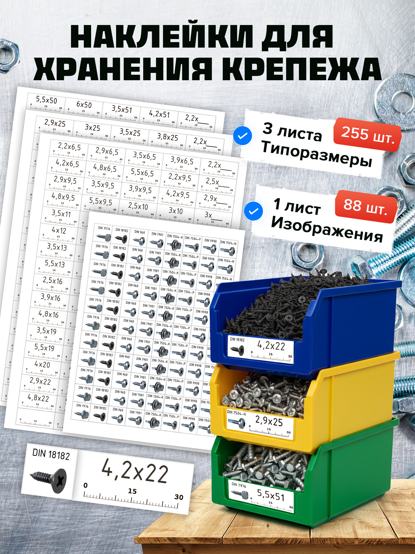 Наклейки (стикеры) для хранения саморезов и шурупов DIN / 55х17 мм / для маркировки лотков и ячеек